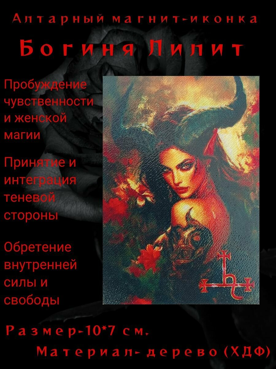 Богиня страсти, алтарный магнит-иконка