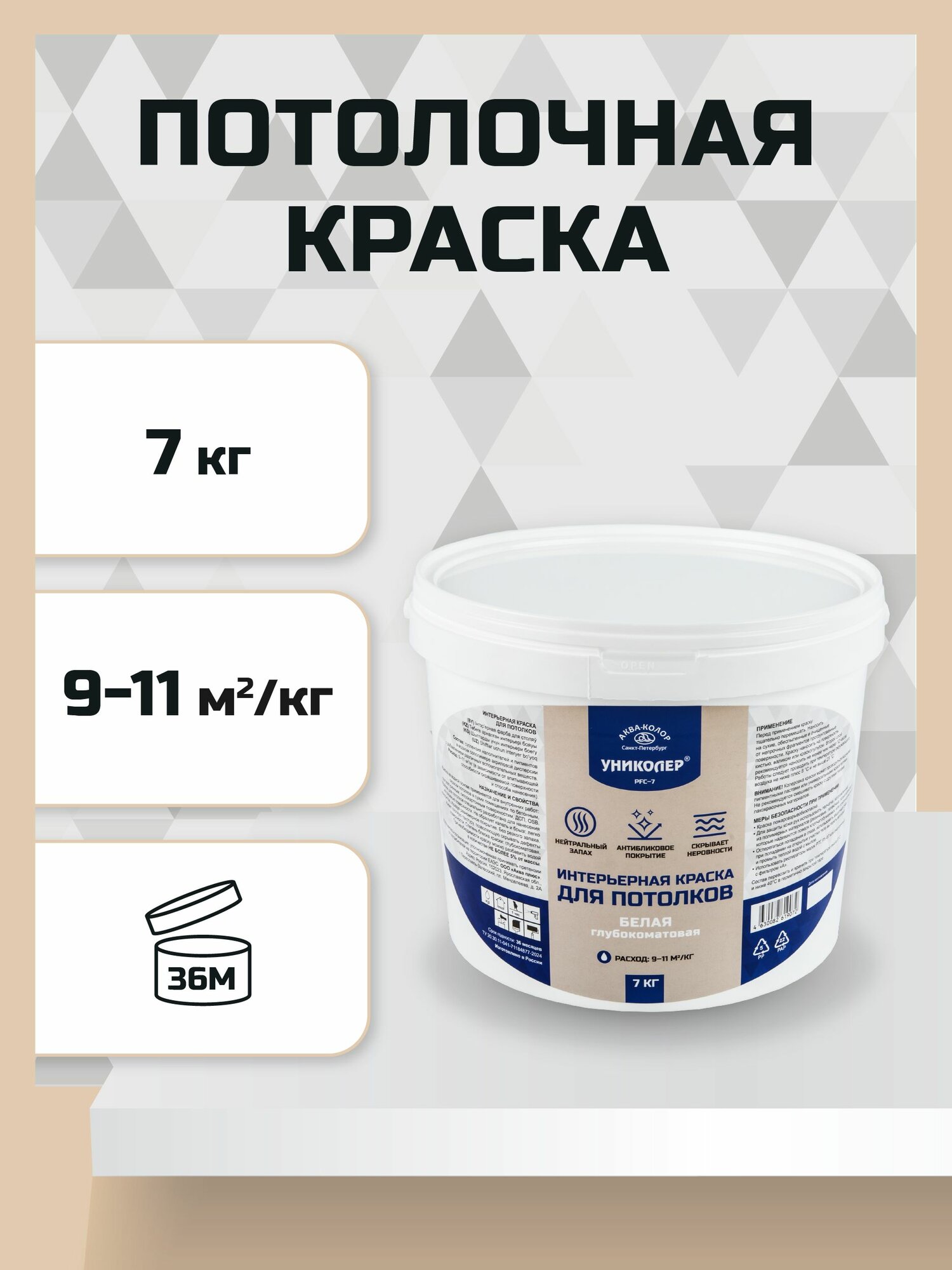 Краска интерьерная для потолков белая униколер ПФС-7