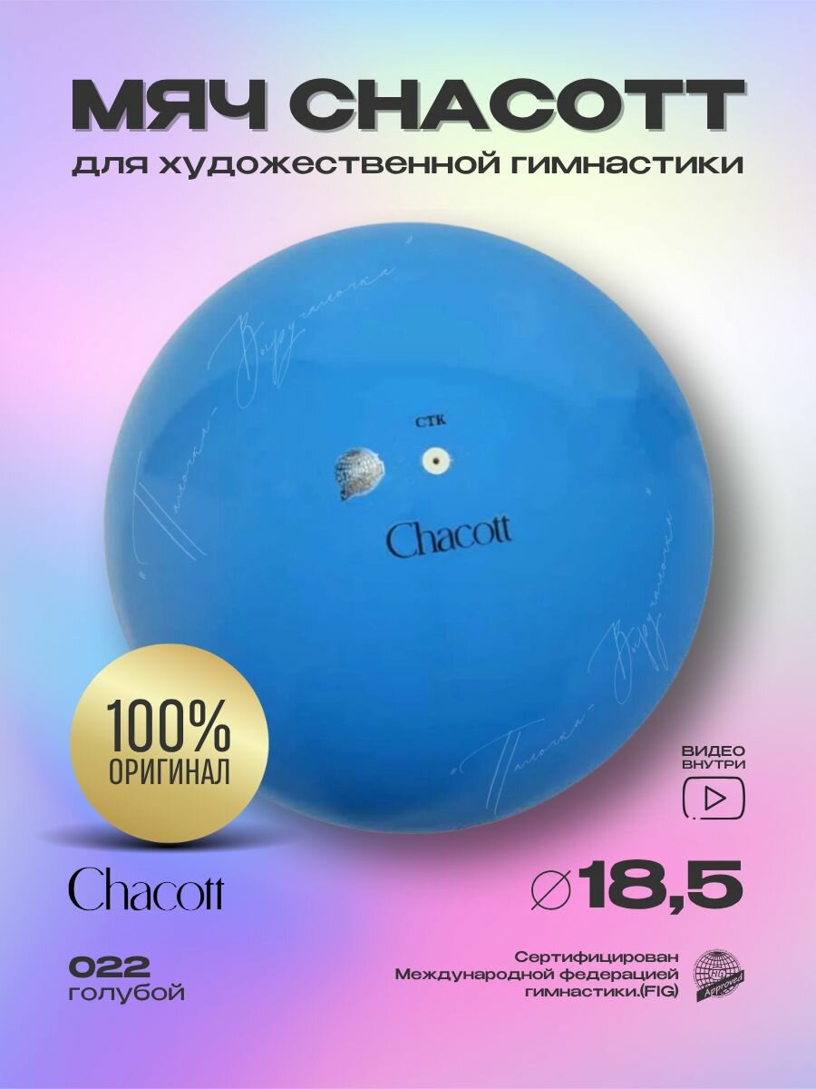 Мяч Chacott 18,5 см Однотонный FIG 022. Голубой