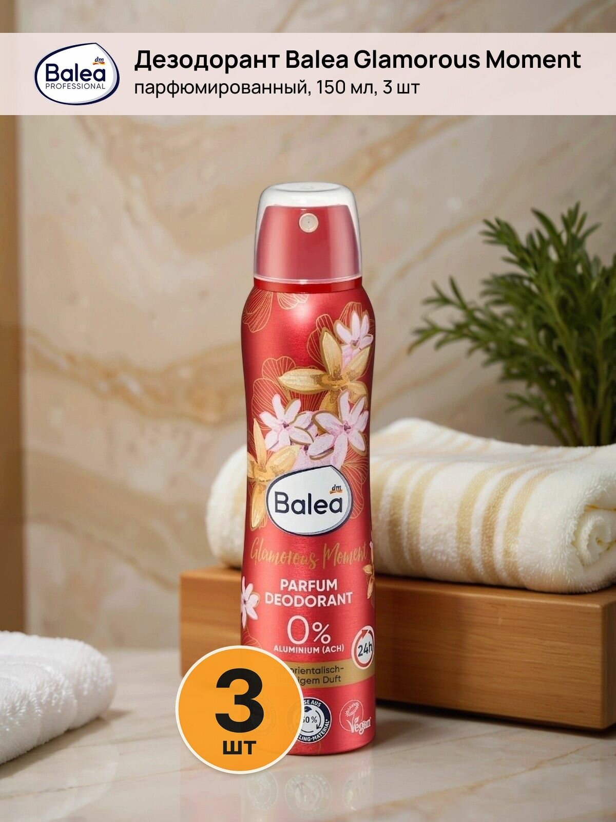 Дезодорант Balea - Glamorous Moment, парфюмированный, 150мл, 3шт