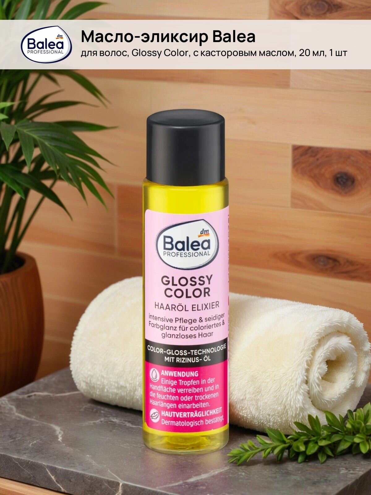 Масло-эликсир для волос Balea - Glossy Color, с касторовым маслом, 20 мл, 1 шт