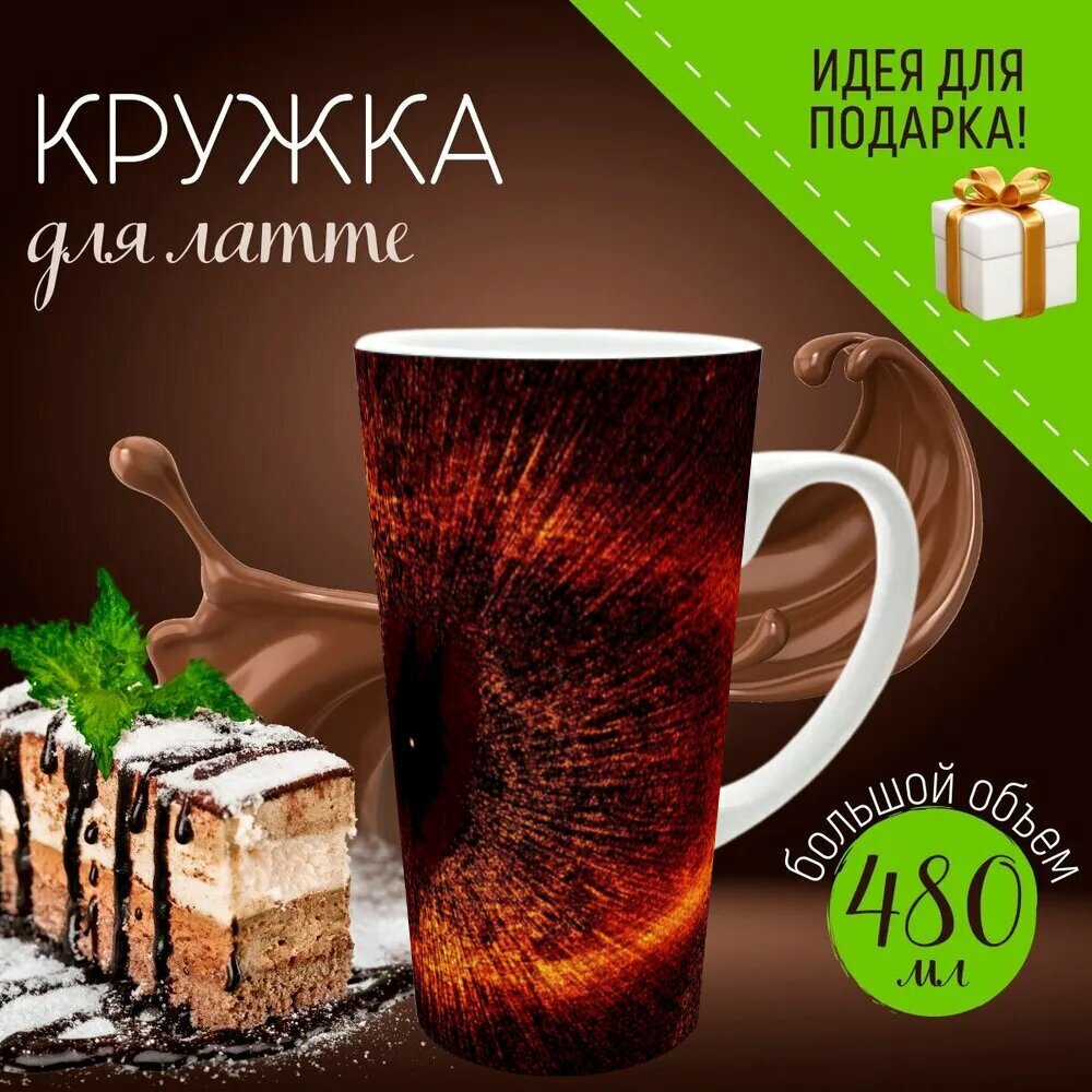 Кружка латте керамическая большая для чая и кофе с прикольным принтом "Глаз Саурона Большой диск окружающего Фомальгаут, один из самых ярких звезд на небе газа отчетливо." 500 мл.