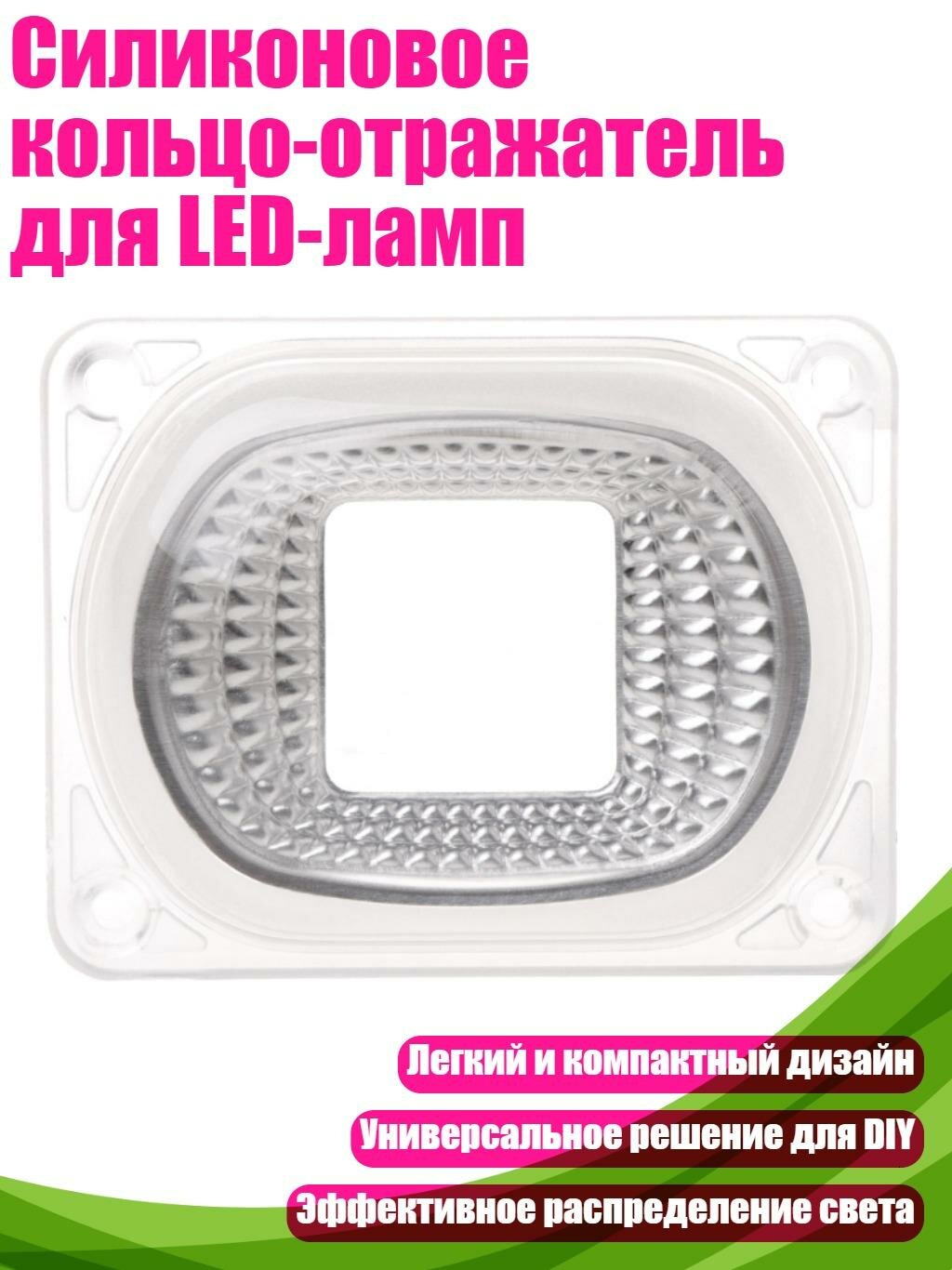Силиконовое кольцо-отражатель для LED-ламп, Четкий