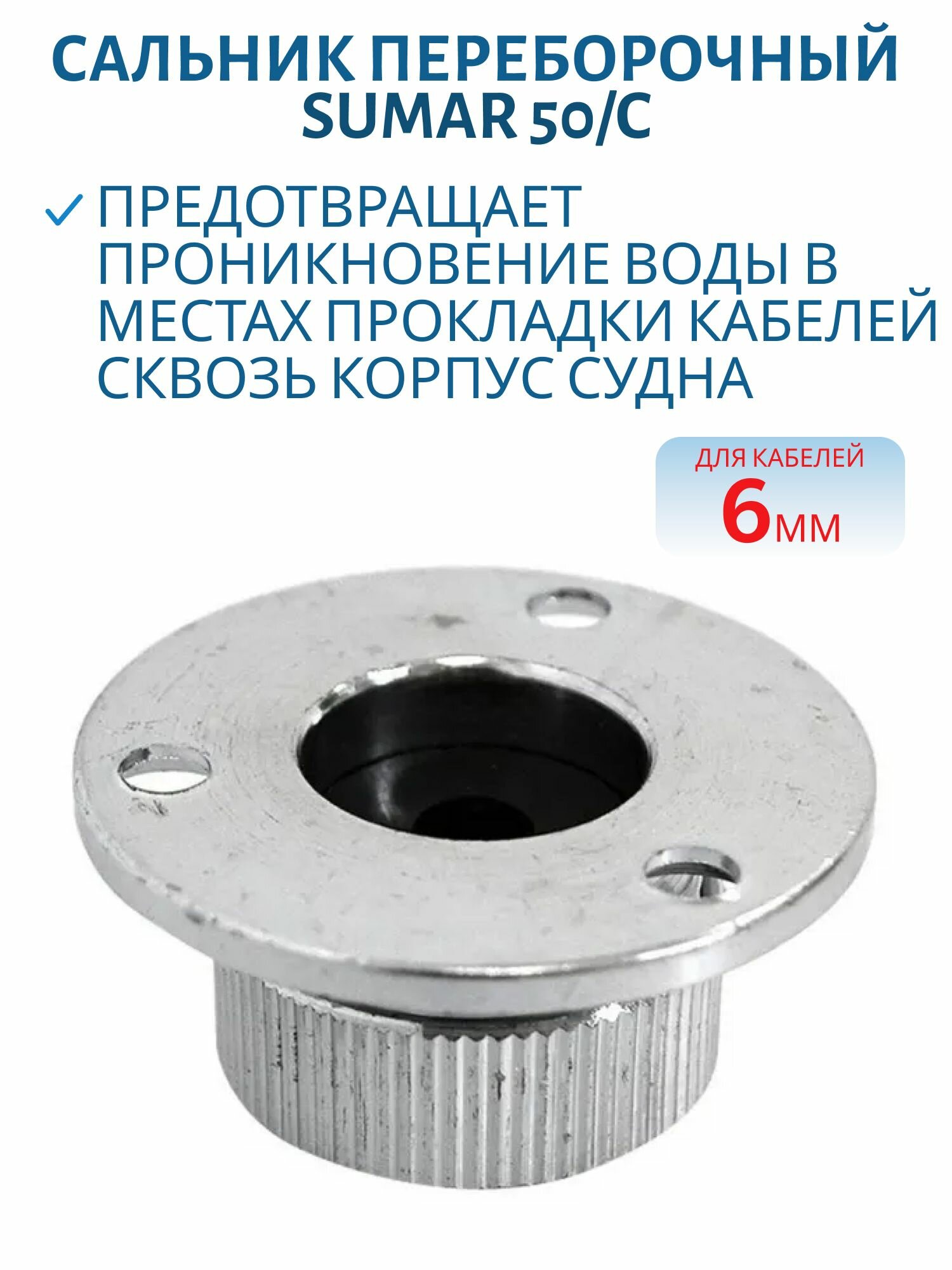 Сальник переборочный 6 мм SUMAR 50/C