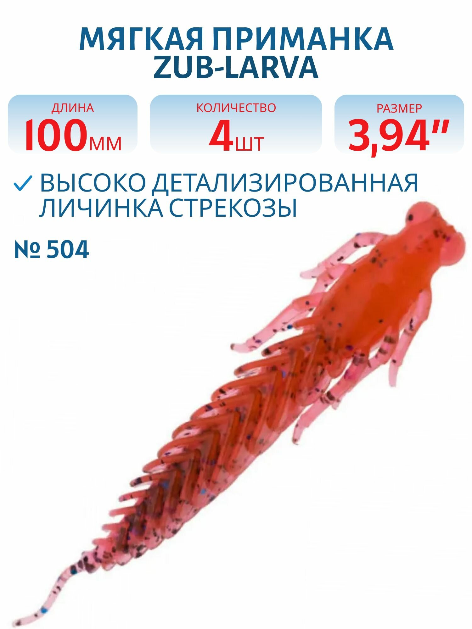 Приманка ZUB-LARVA 100 мм, 4 шт, (цвет 504) красный с блестками