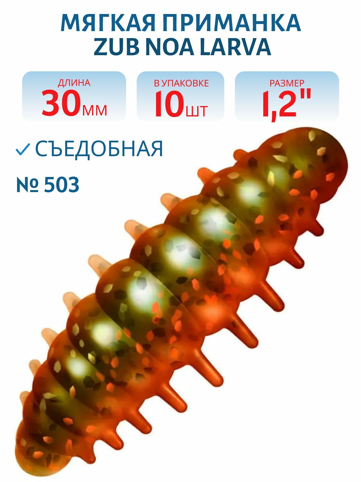 Приманка ZUB NOA LARVA 30 мм (1,2") -10 шт, (цвет 503) коричневый с блестками