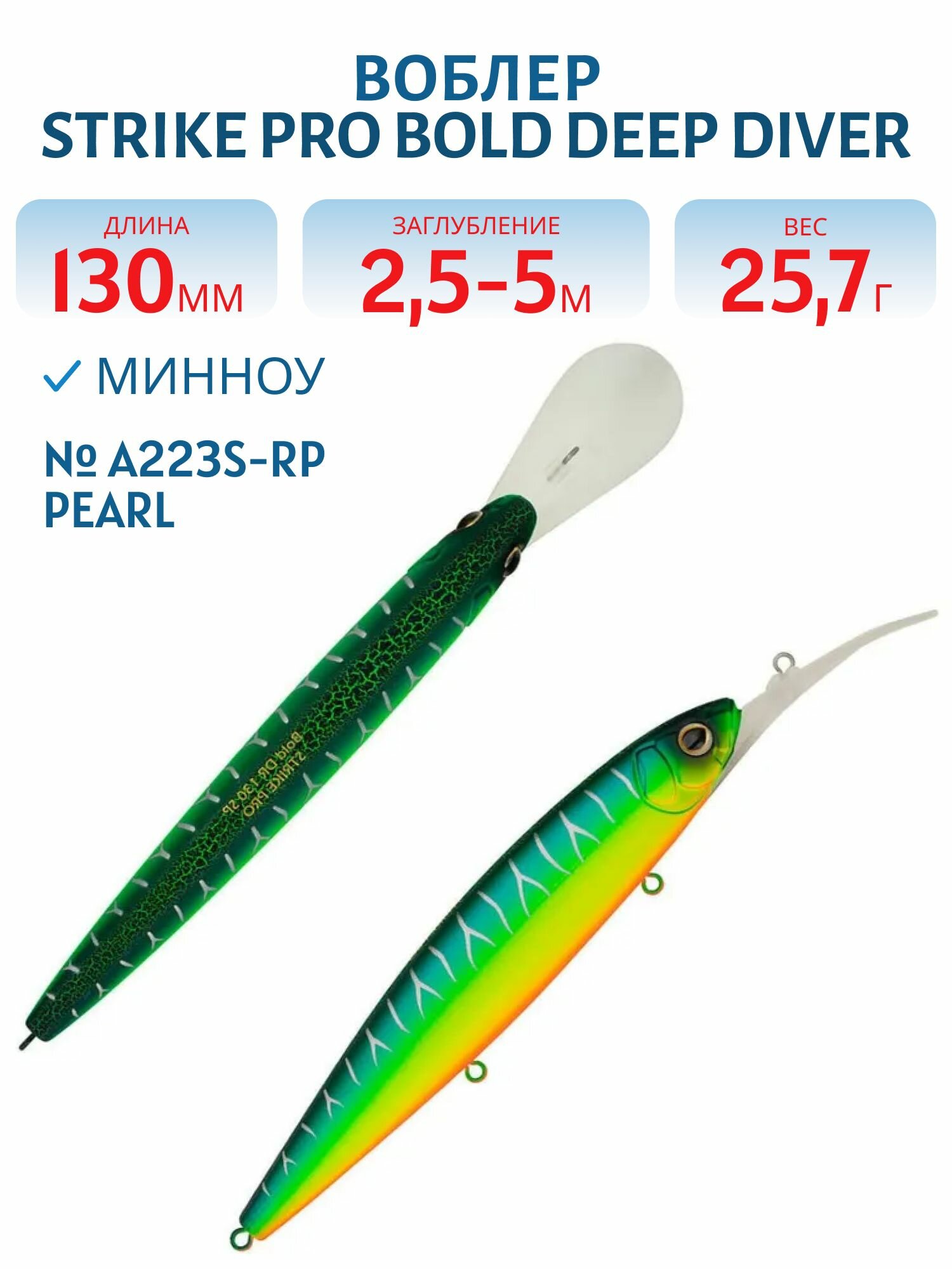 Воблер Минноу Strike Pro Bold Deep Diver 130SP, 130 мм, 25,7 гр, Заглубление 2,5 м-5,0 м, Нейтральный, цвет A223S-RP Pearl
