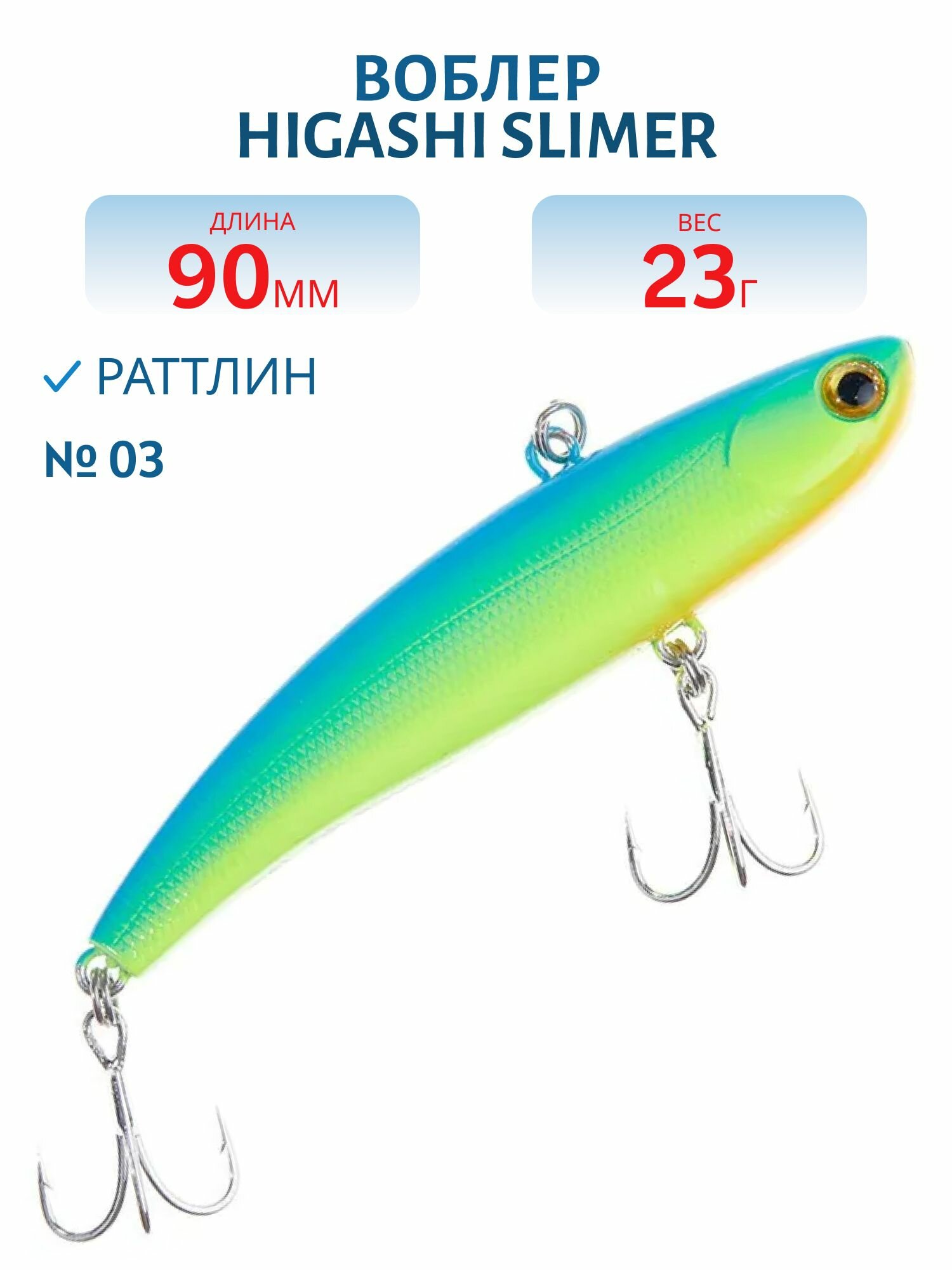 Раттлин HIGASHI Slimer 90 мм, 23 гр, цвет #03