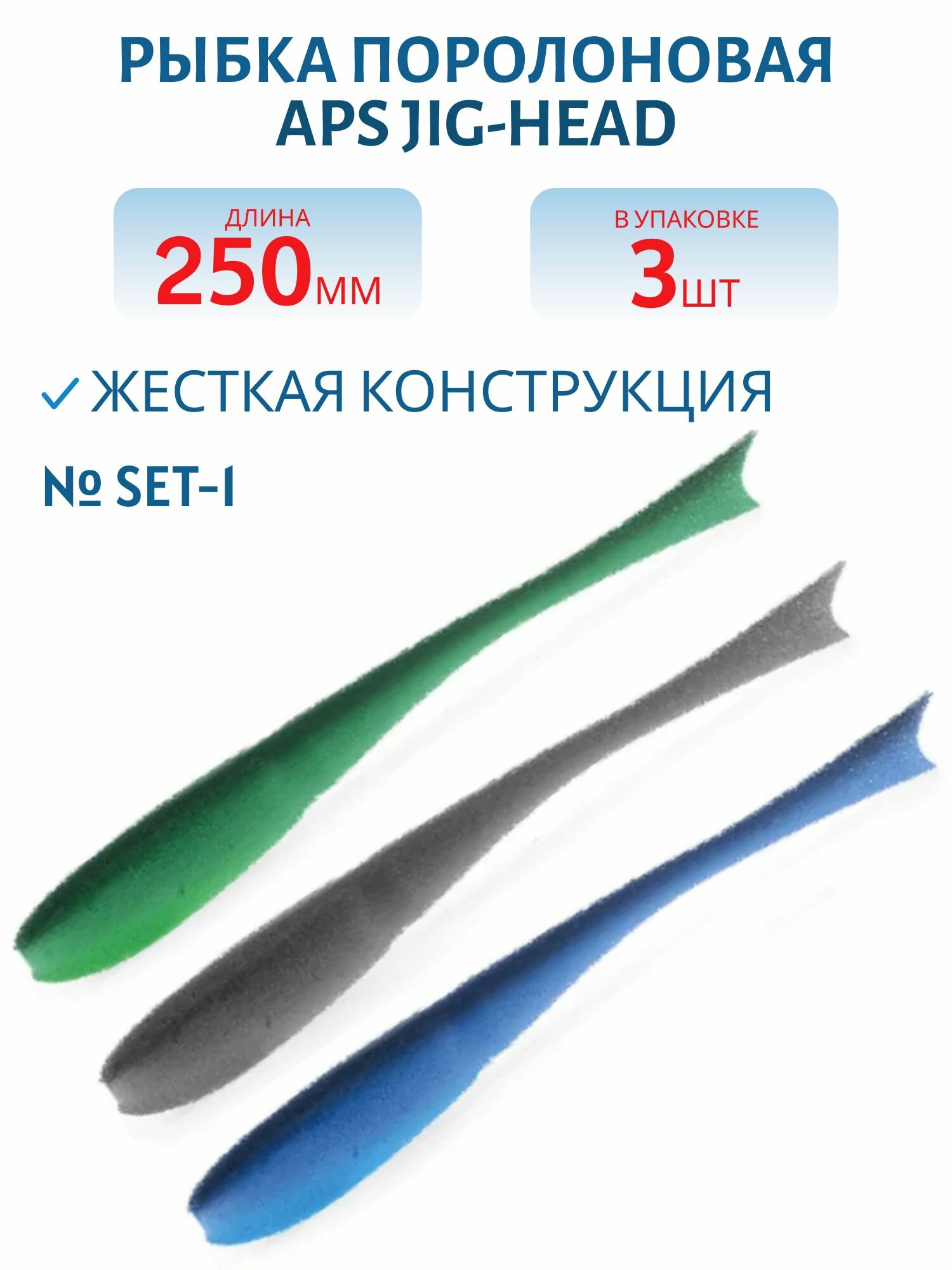 Рыбка поролоновая APS JIG-HEAD 250 мм #SET-1, 3 шт