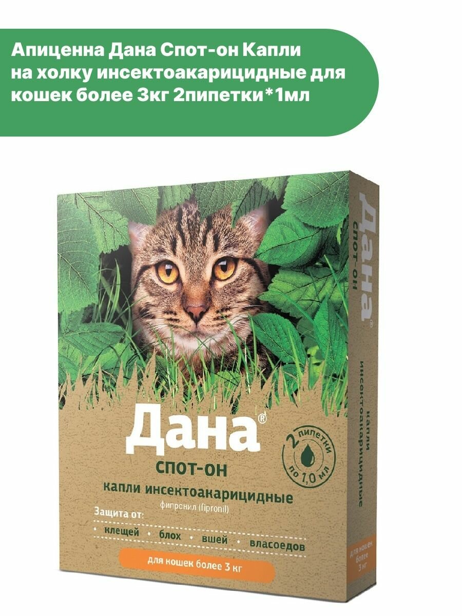 Апиценна Дана Спот-он Капли на холку инсектоакарицидные для кошек более 3кг 2пипетки*1мл