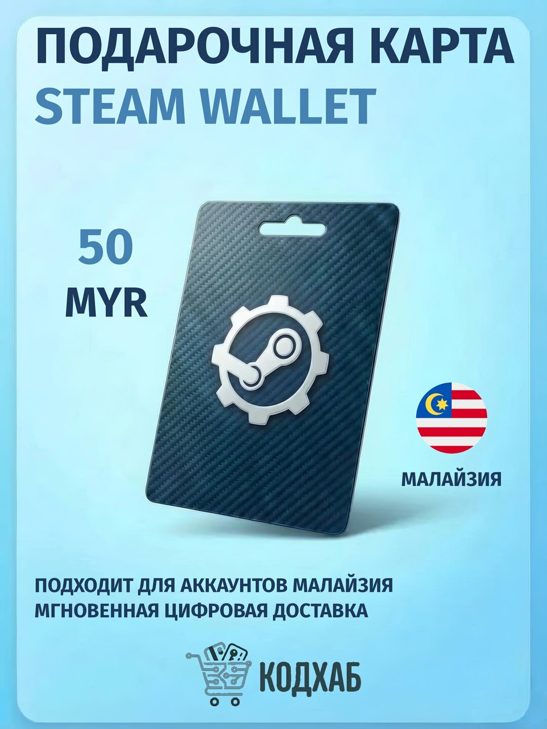 Карта оплаты Steam на 50 ринггитов (MYR) | Малайзия | ПК | Оригинальный код