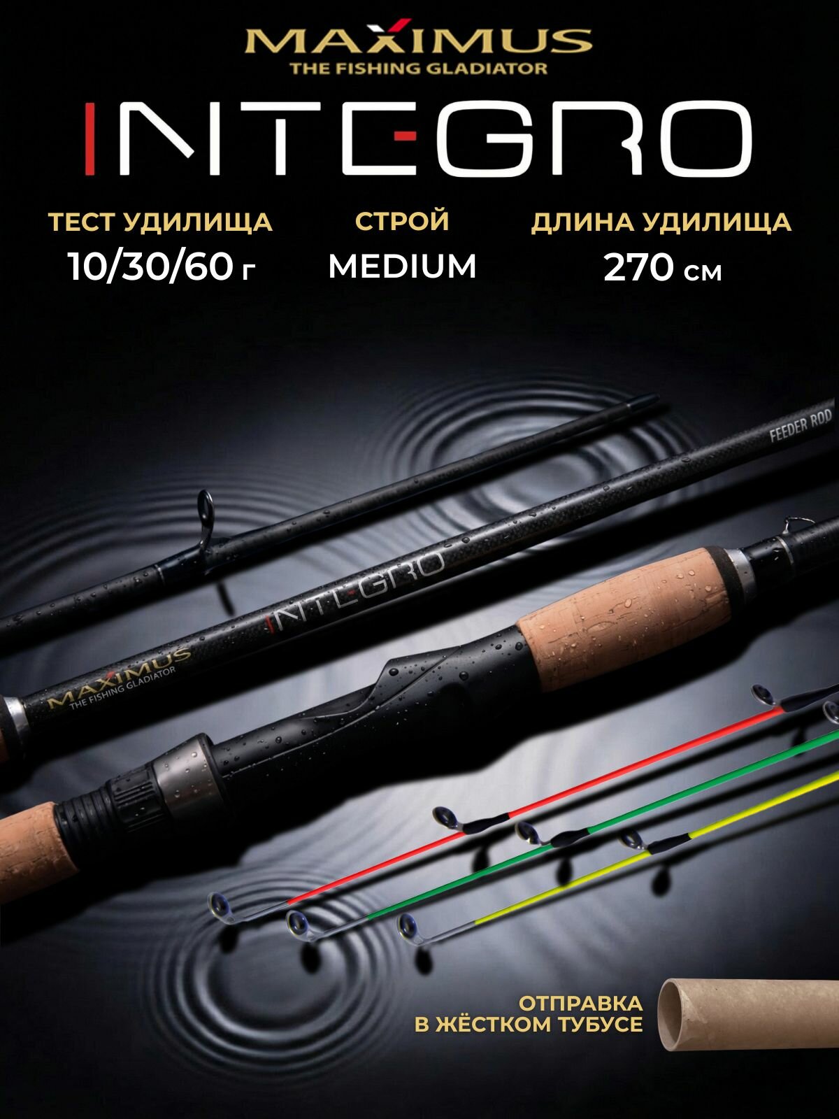 Фидерное удилище Maximus INTEGRO 270L 2,7 m 10/30/60g