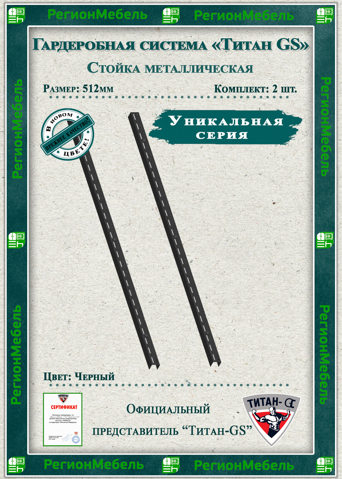 Стойка для гардеробной системы "Титан-GS" (512) (комплект 2шт) Цвет: Черный
