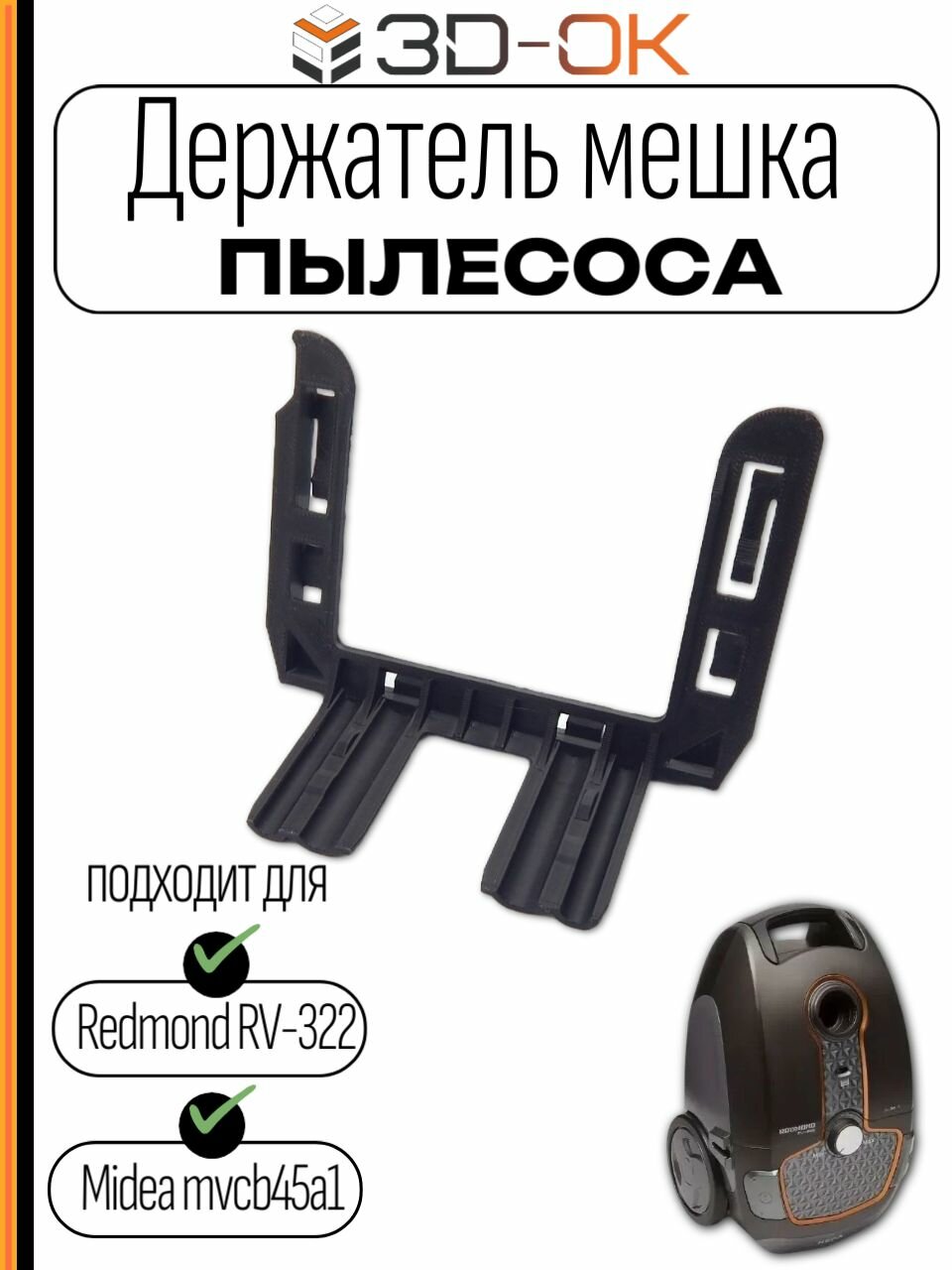 Держатель мешка-пылесборника для пылесосов Redmond-RV322, Midea mvcb45a1