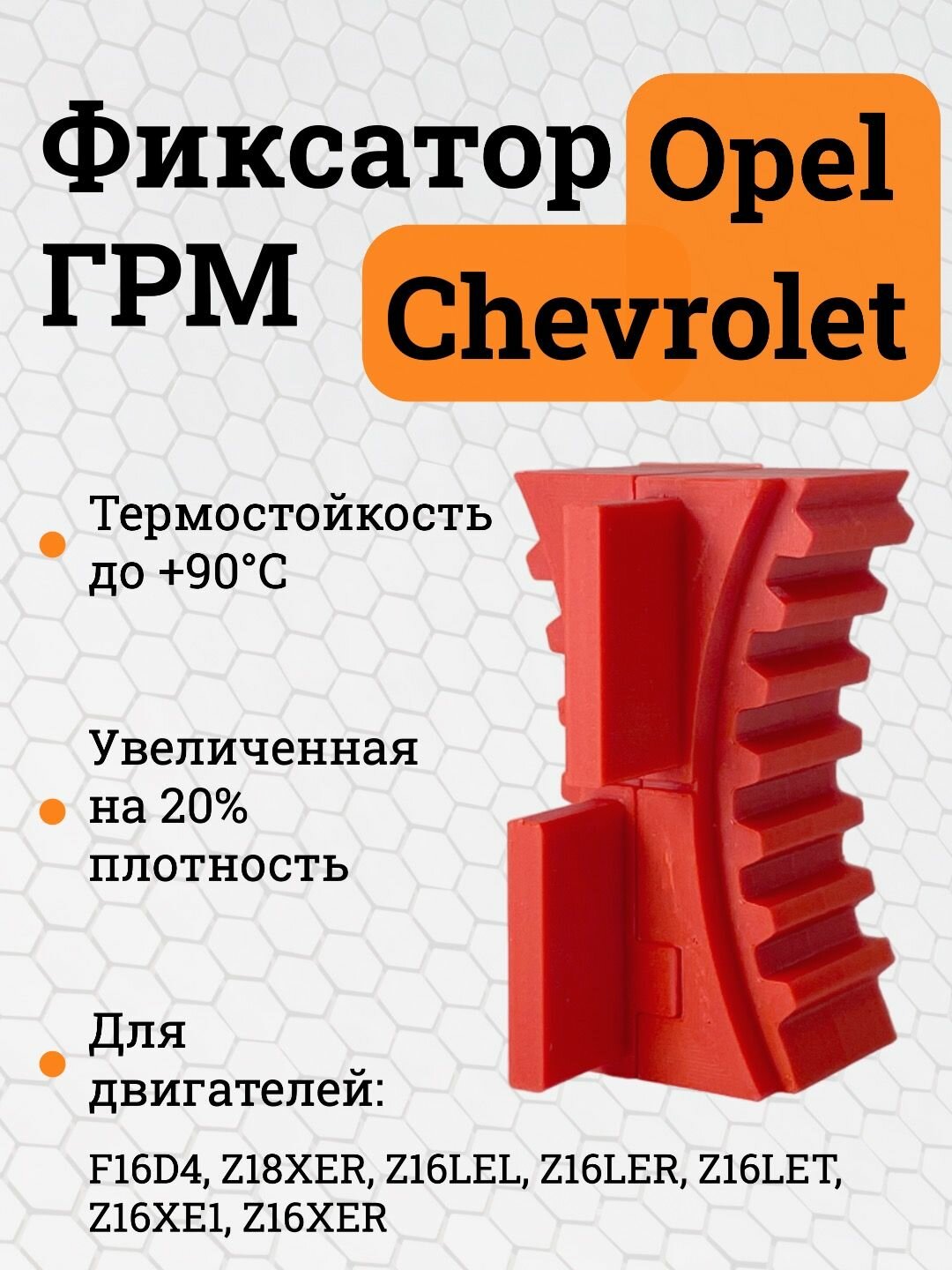 Усиленный фиксатор ГРМ на двигатель Opel, Chevrolet 1.6/1.8 Красный - Набор фиксаторов распредвала для ремня авто Опель, Шевроле Круз, Корса, Мерива, Орландо, Астра, Лачетти