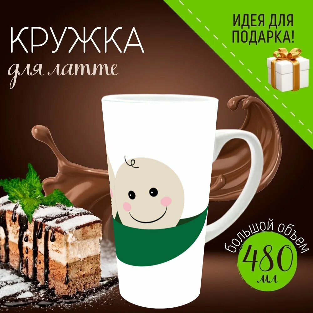 Кружка латте керамическая большая для чая и кофе с прикольным принтом "Двойняшки, две горошины в стручке, горох" 500 мл.