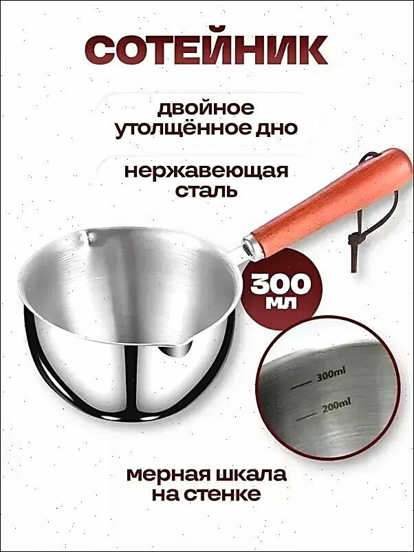 Сотейник из нержавеющей стали 300 мл, с утолщенным дном и мерной шкалой