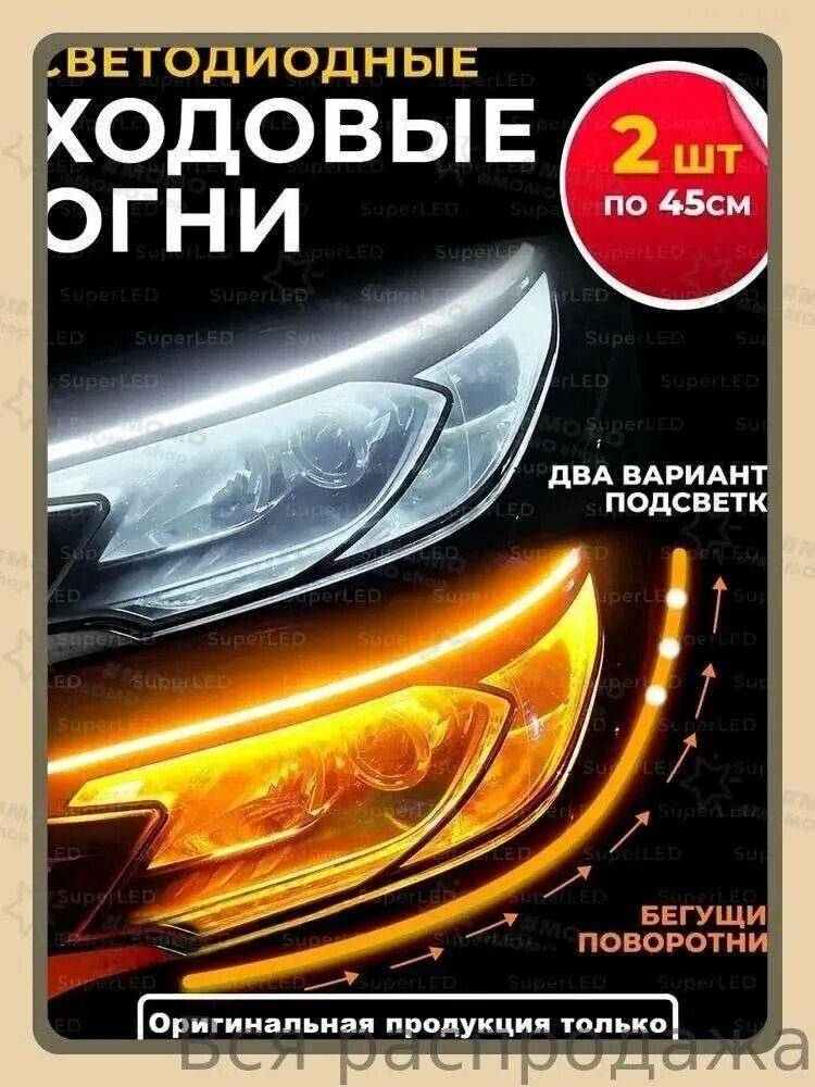 Фары автомобильные, Огни дневные ходовые, арт. дхо45