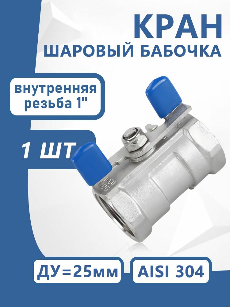 Кран для воды/газа 1" ВР/ВР, шаровый, бабочка, AISI 304, нержавеющая сталь, ДУ 25, 1 шт