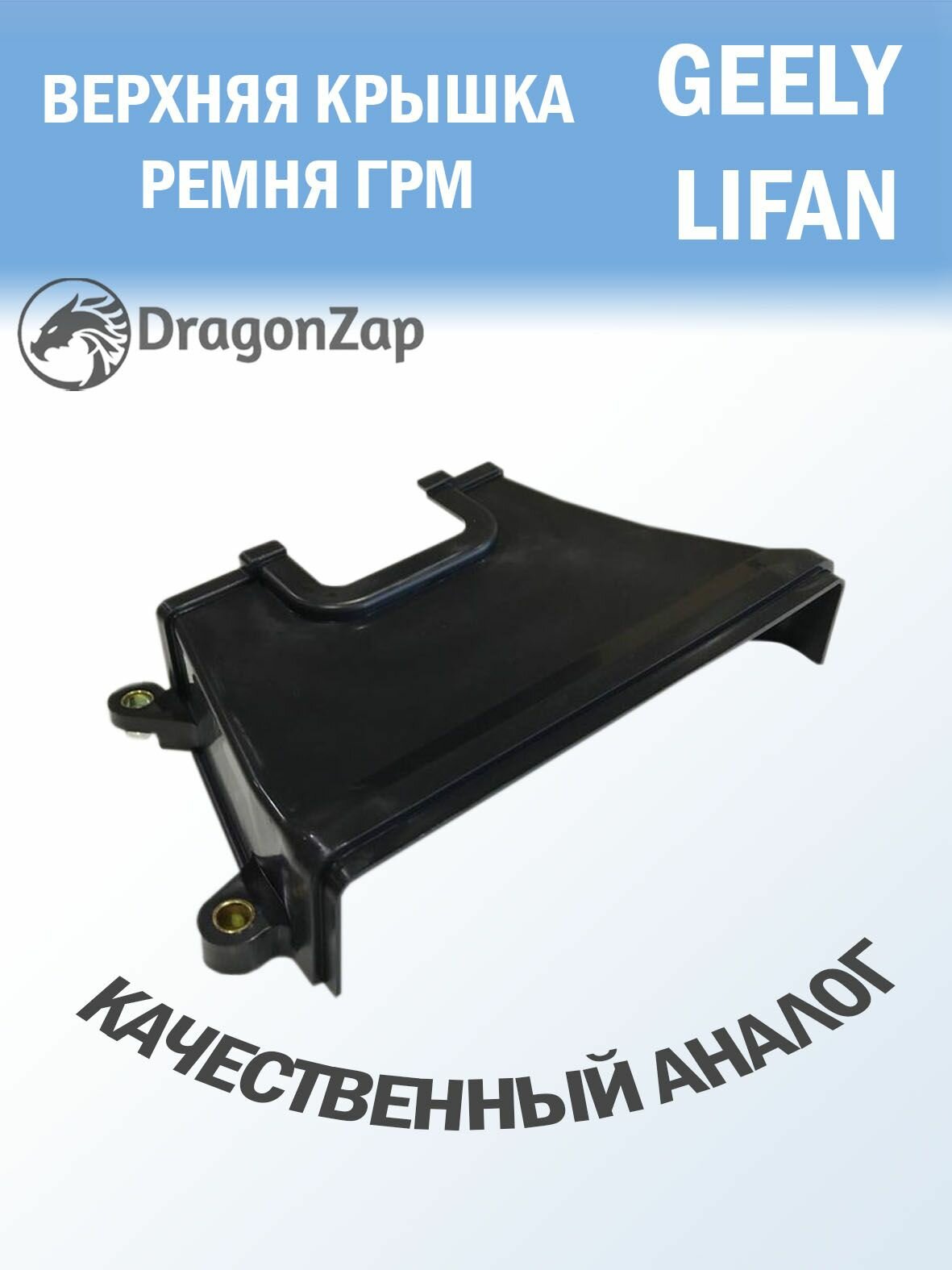 Верхняя крышка ремня ГРМ Geely/Lifan OEM: E030100301; LF479Q11025021A
