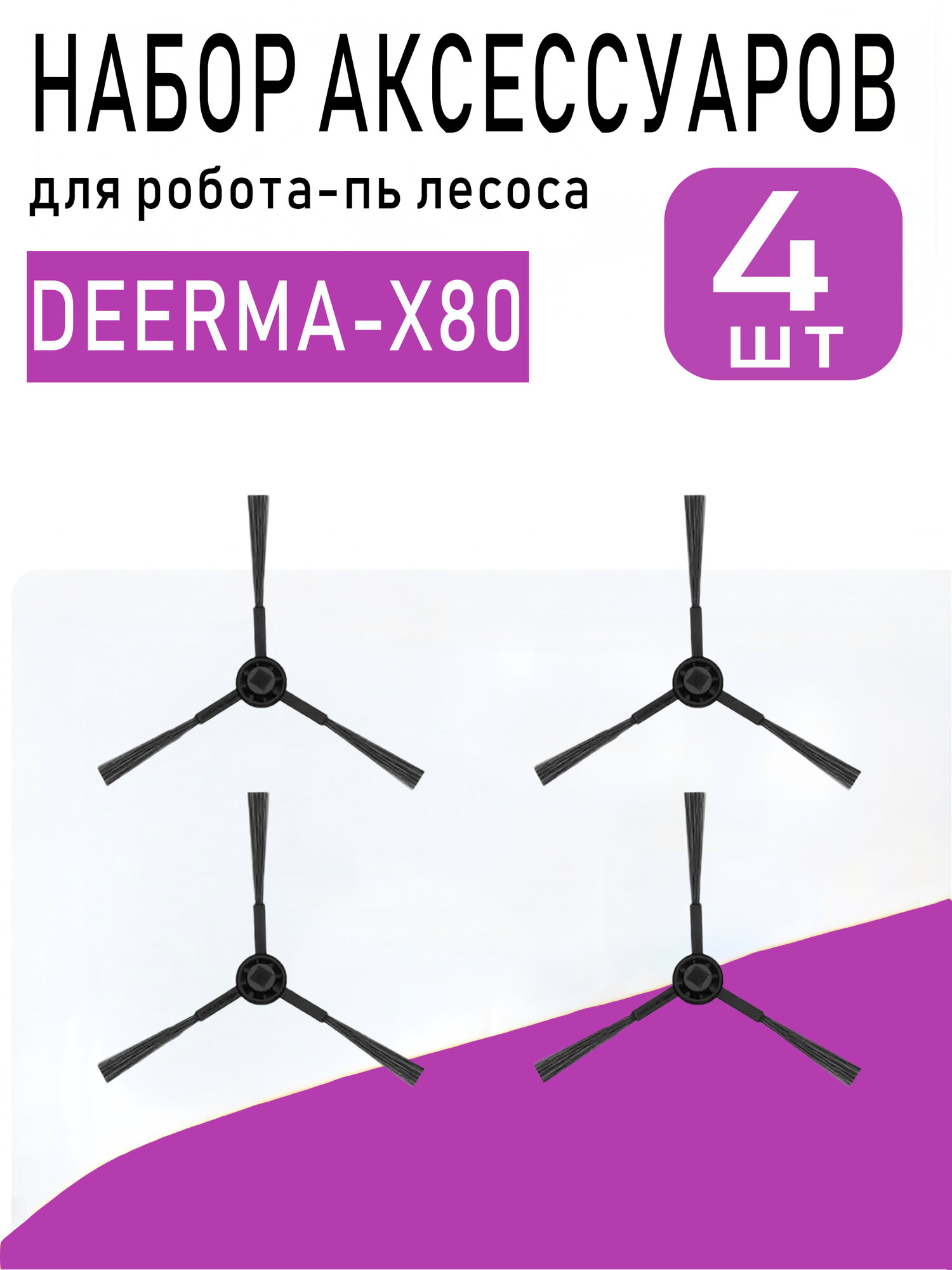 Комплект аксессуаров для робота-пылесоса DEERMA X80(щётки, фильтр, салфетка МОП, мешки для пыли, запасные части)