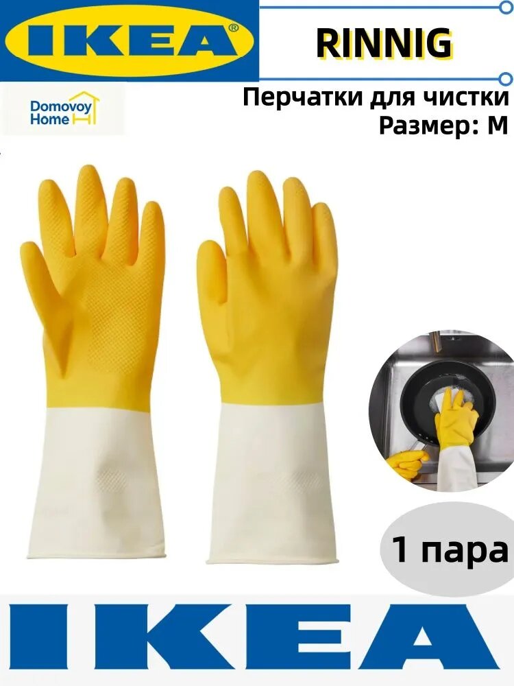 IKEA Перчатки хозяйственные, размер M, 1 пара