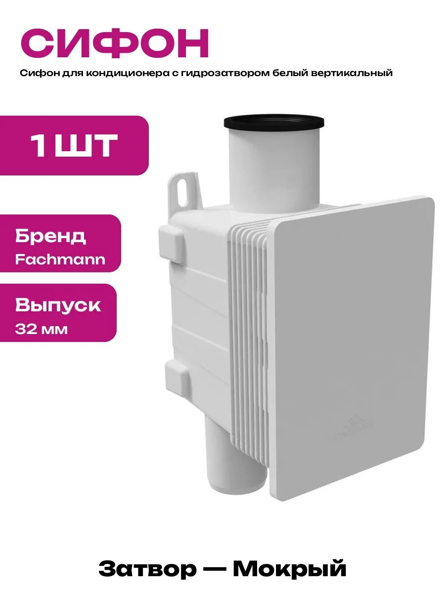 Сифон для кондиционера белый пластиковый регулируемый 32 мм