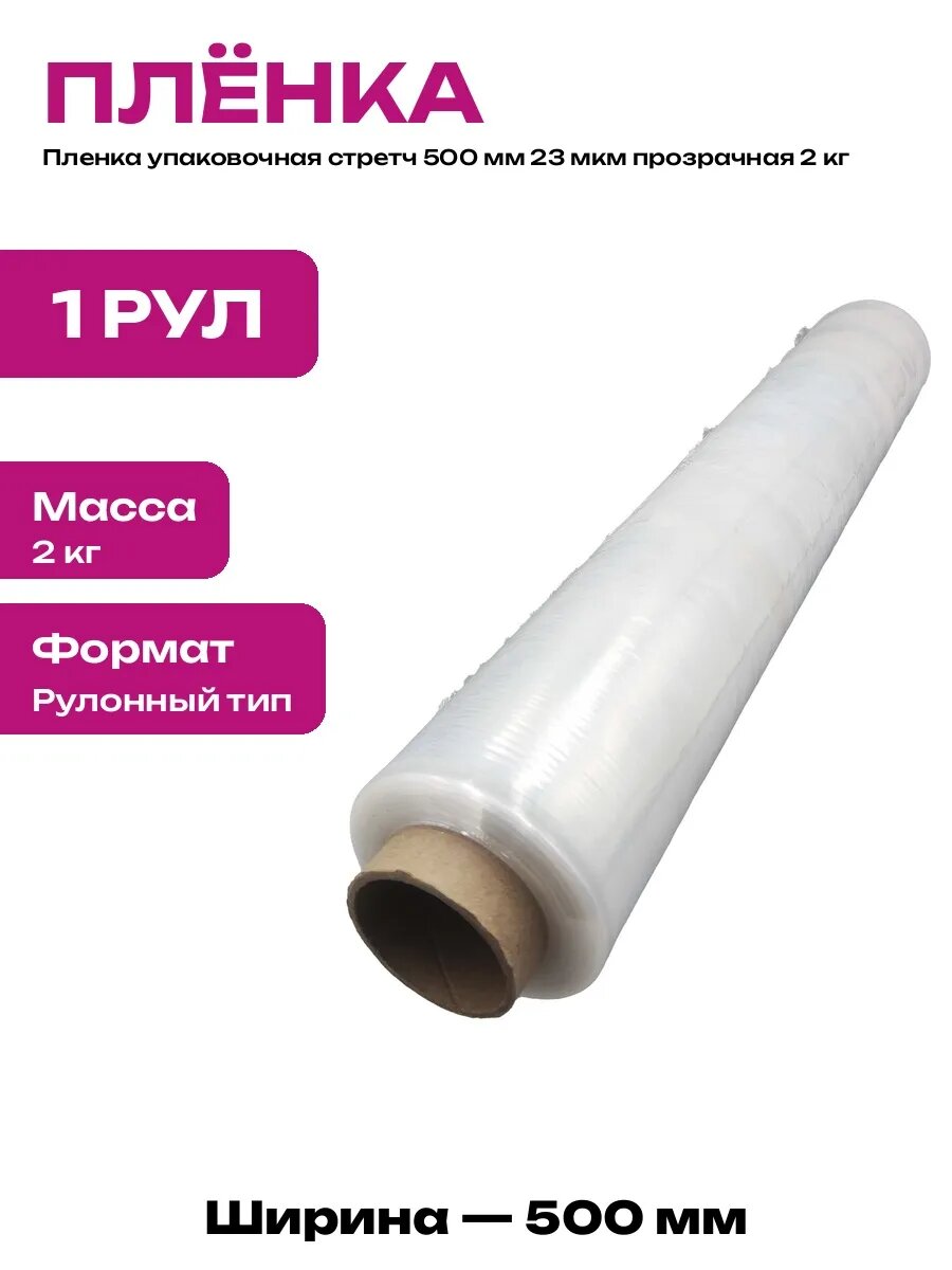 Стретч пленка 500 мм рулонная для обмотки паллет 23 мкм 2кг