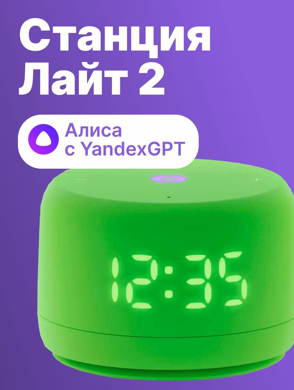 Яндекс Станция Лайт 2 умная колонка с Алисой с часами на YaGPT, 6 Вт, Bluetooth 5.0, Wi-Fi, дисплей, зелёная (YNDX-00026GRN)