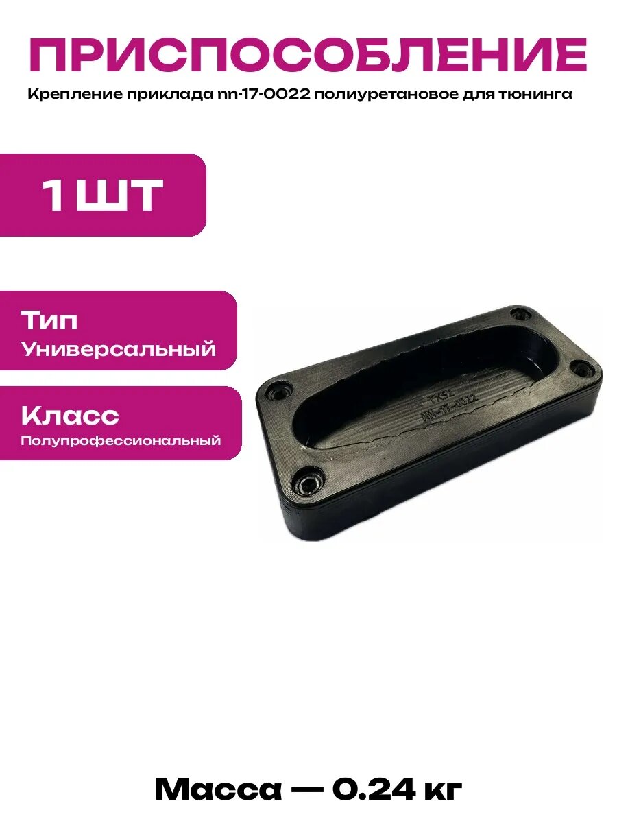 Полиуретановый зажим приклада nn-17-0022 универсальный тип