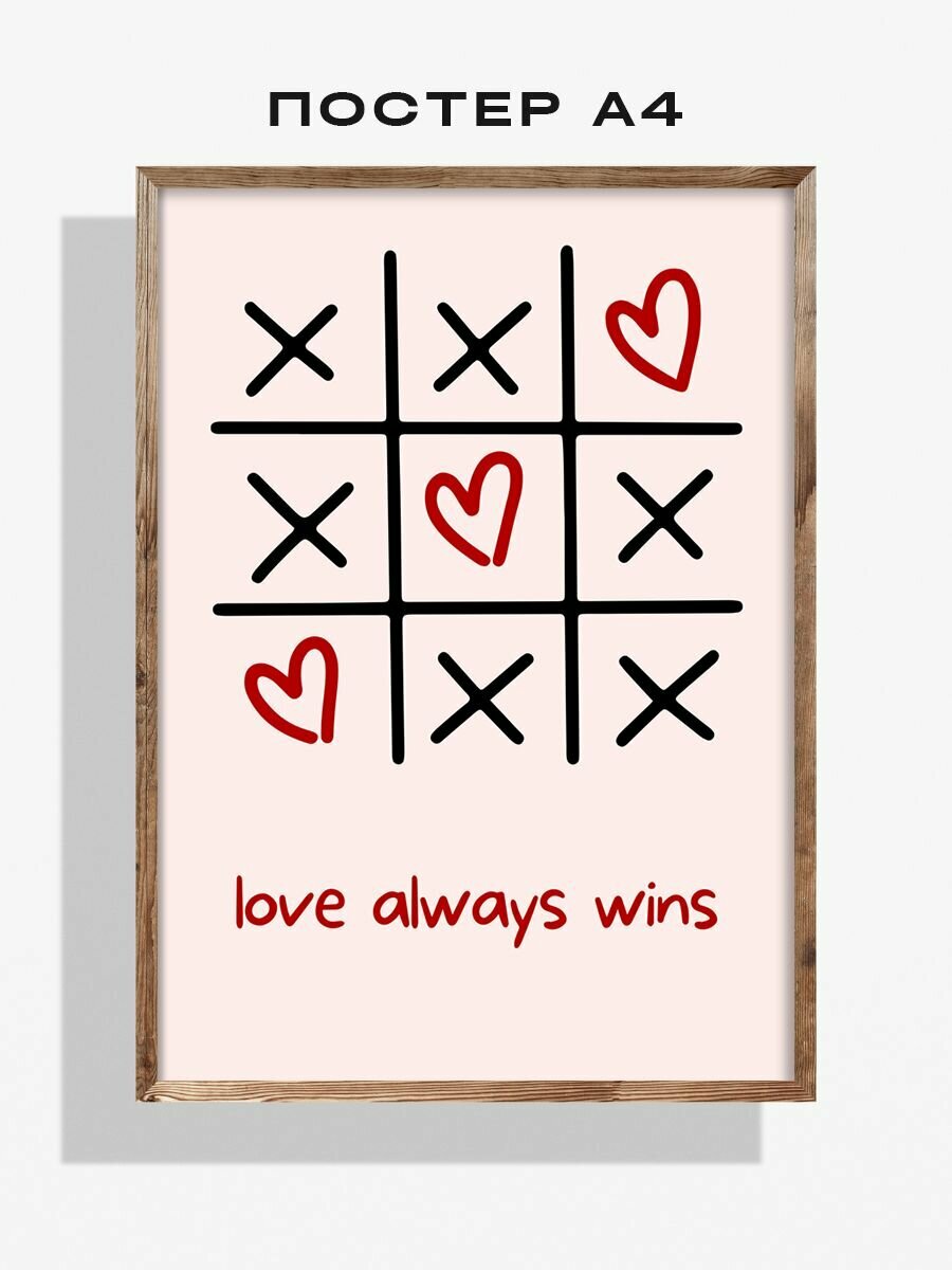 Постер А4 на стену интерьерный love always wins 21х30 см