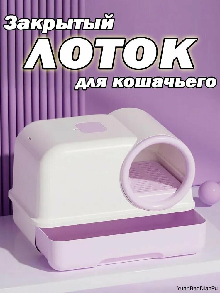 Закрытый лоток для кошачьего туалета с сеткой: с функцией защиты от запаха и брызг