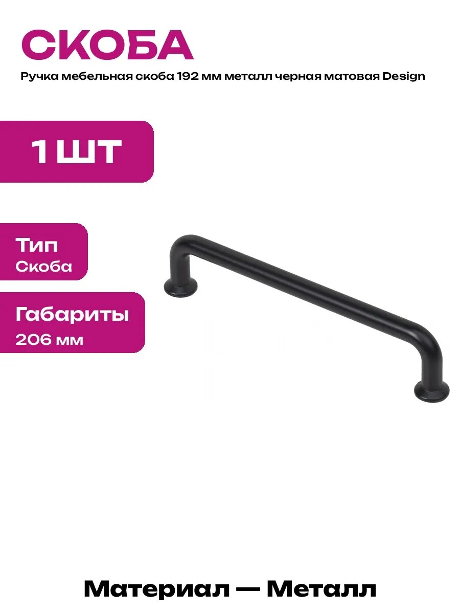 Ручка мебельная 192 мм черная матовая скоба для комода LOFT