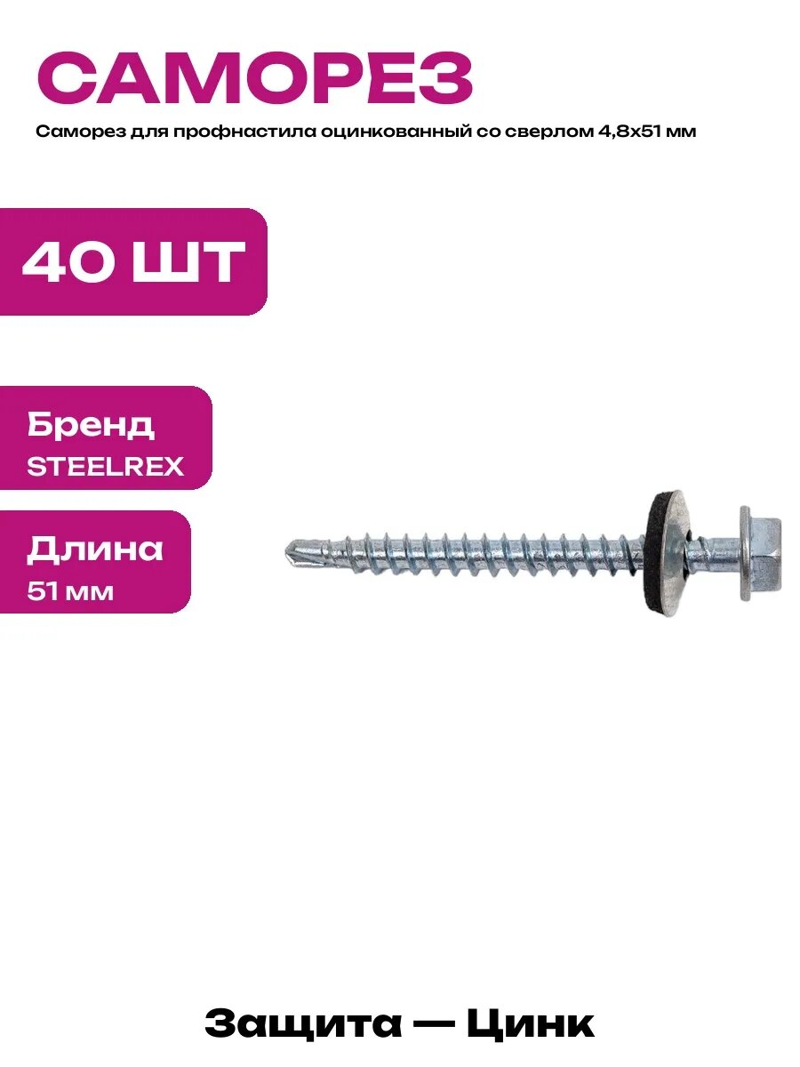 Саморез для стальной кровли с шестигранником цинк 4,8х51 мм