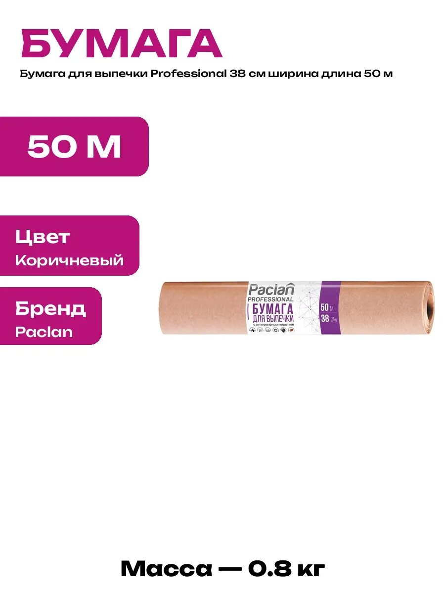 Пергамент для запекания коричневый Professional 38 см 50 м