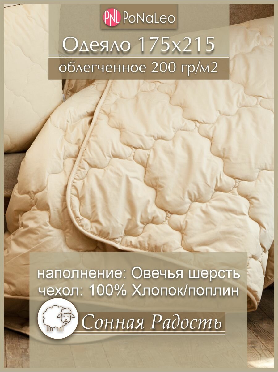 Одеяло 175х215 овечья шерсть 2 спальное