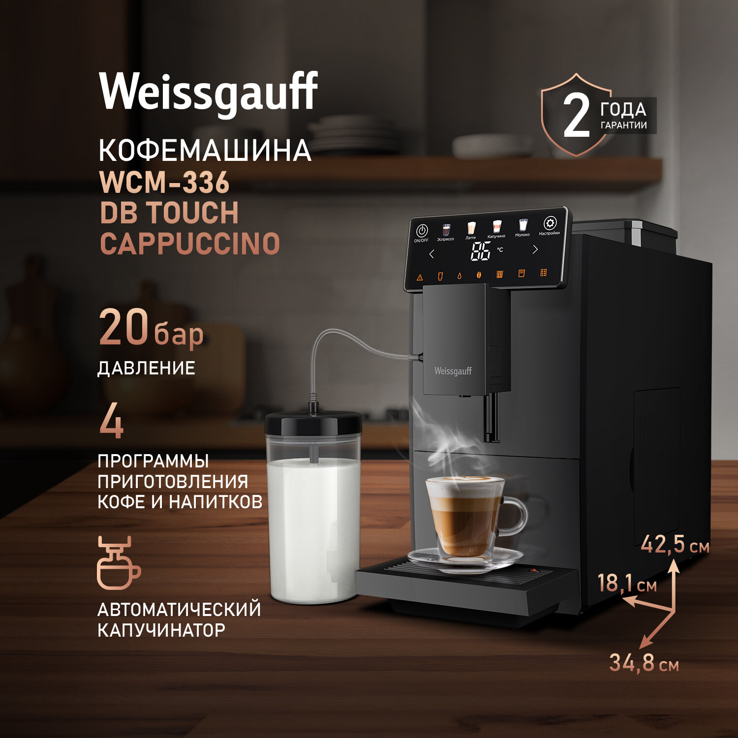 Кофемашина Weissgauff WCM-336 DB Touch Cappuccino, давление 20 бар