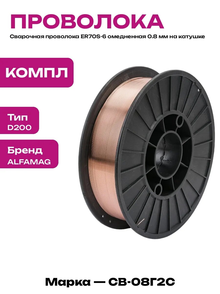 Проволока СВ08Г2С 0.8 мм омедненная для работ с газом D200