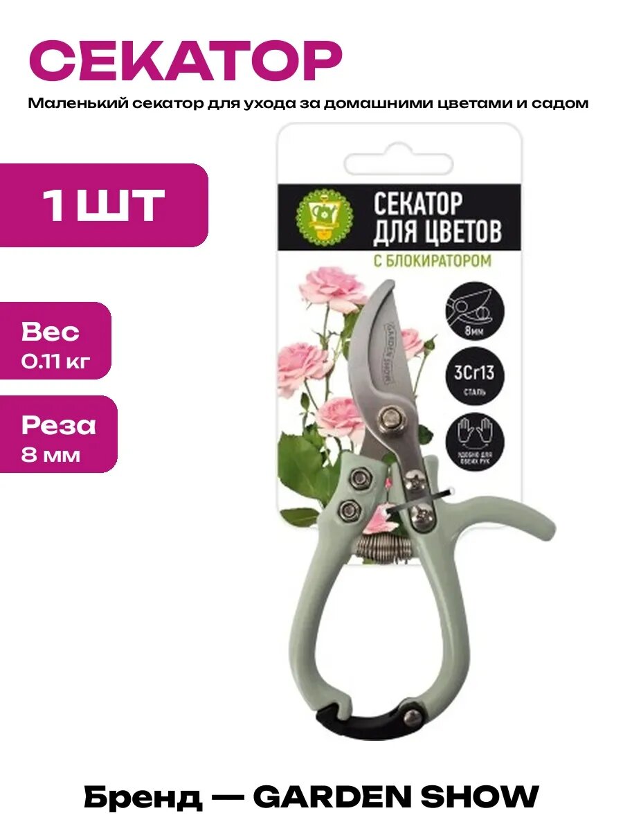 Секатор для цветов плоскостной с блокиратором длина 15,5 см