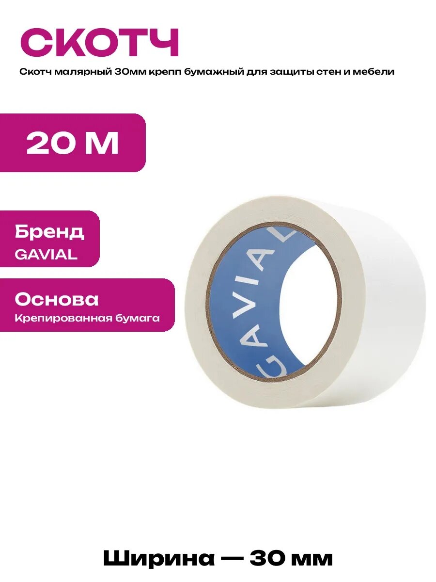 Клейкая лента малярная 30мм бумажный скотч крепп для ремонта
