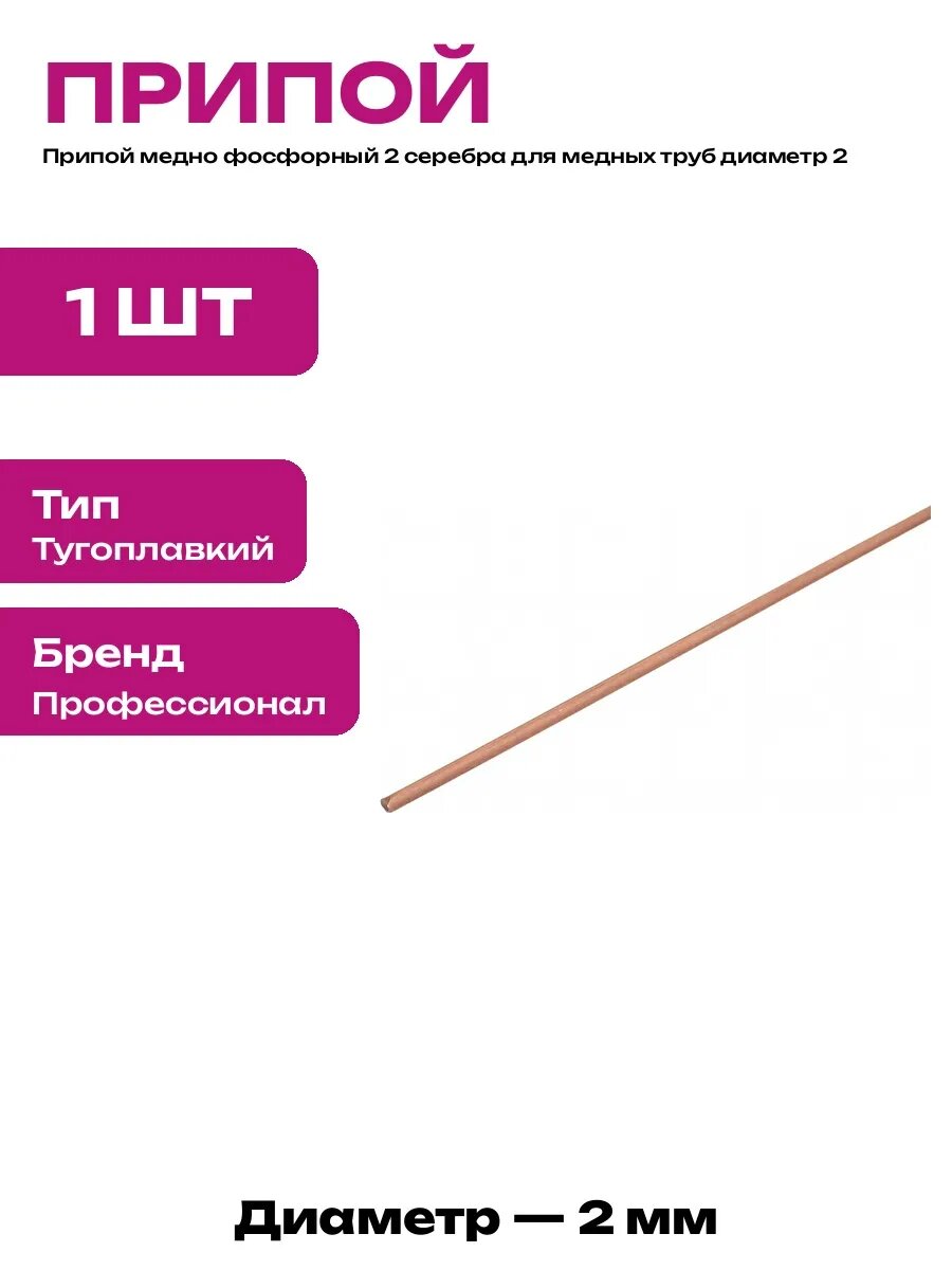 Припой медно фосфорный 2 серебра пищевой для пайки меди 2 мм