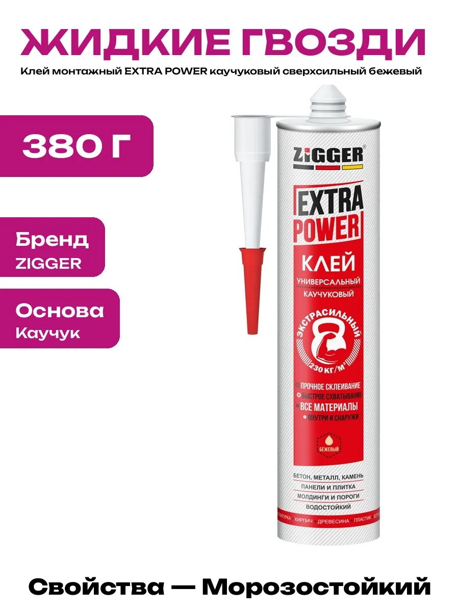 Монтажный клей EXTRA POWER каучуковый экстрасильный бежевый