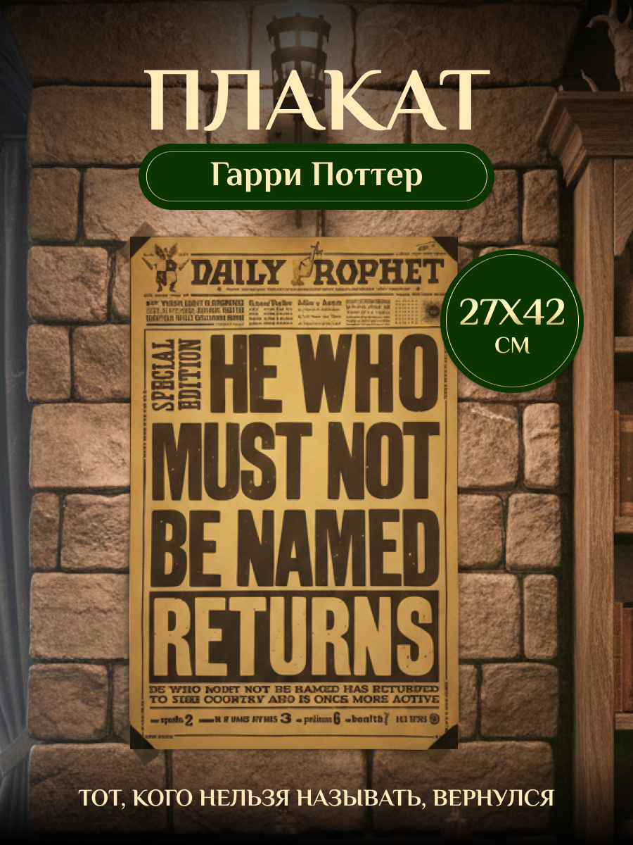 Плакат Гарри Поттер Daily Prophet "Тот, кого нельзя называть, вернулся"