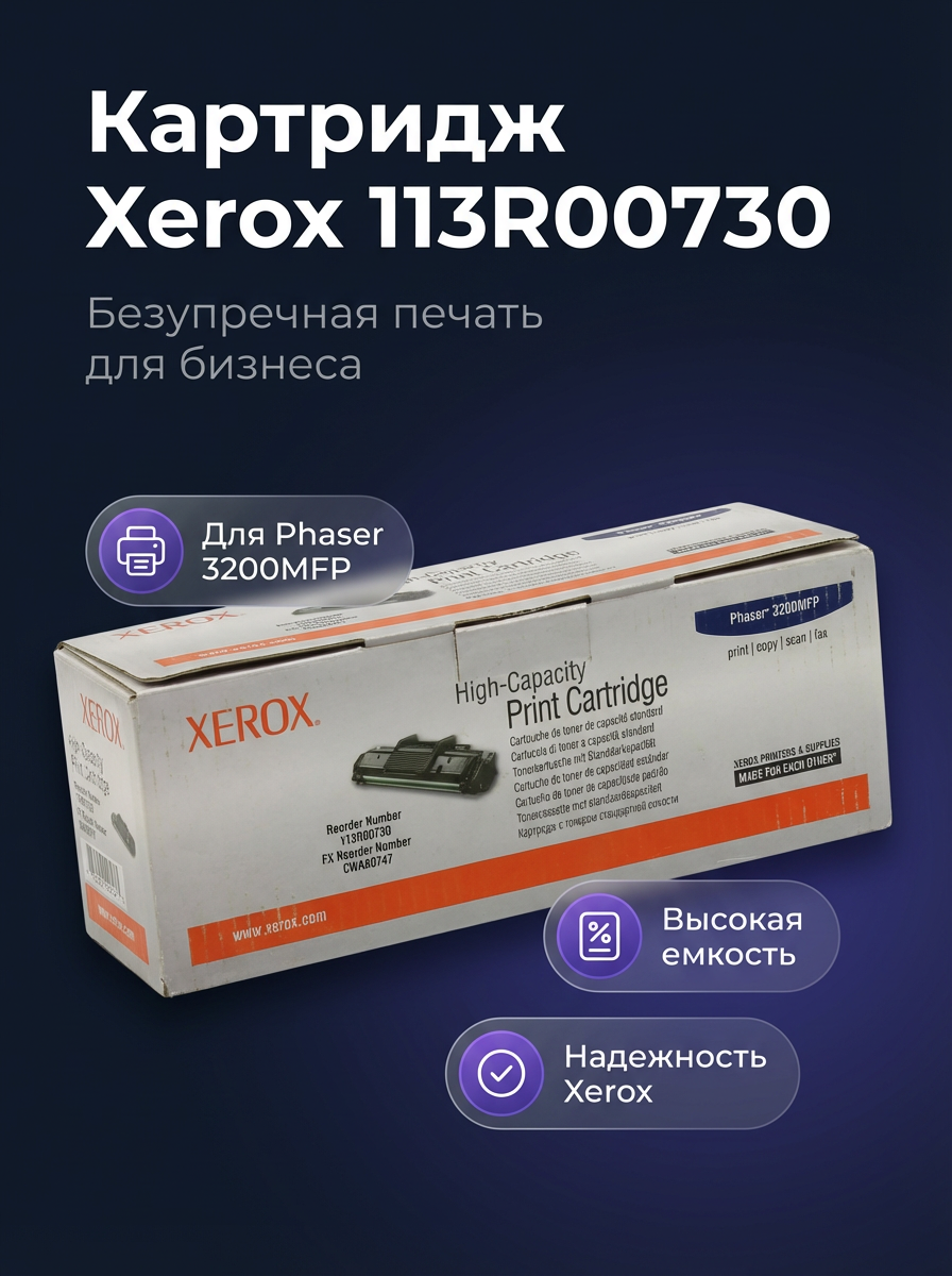 Xerox 113R00730 для Phaser 3200MFP (экономичный)