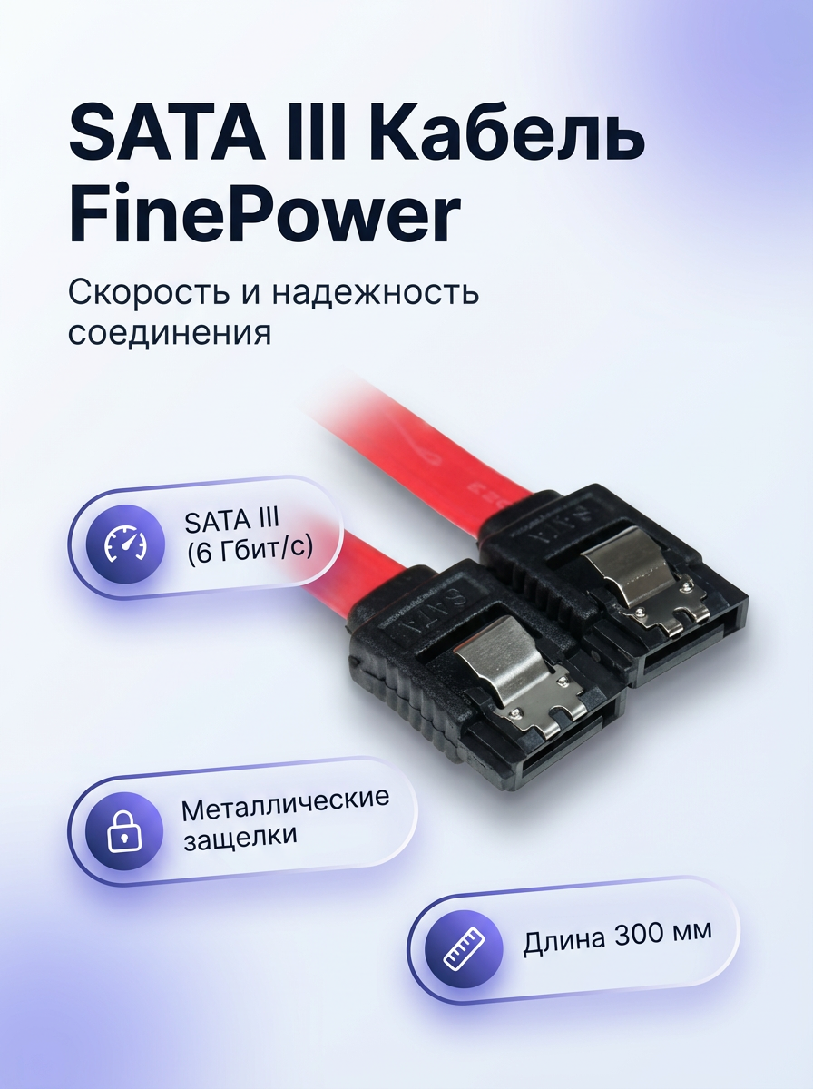 FinePower SSML26030R SATA - SATA, 300 мм