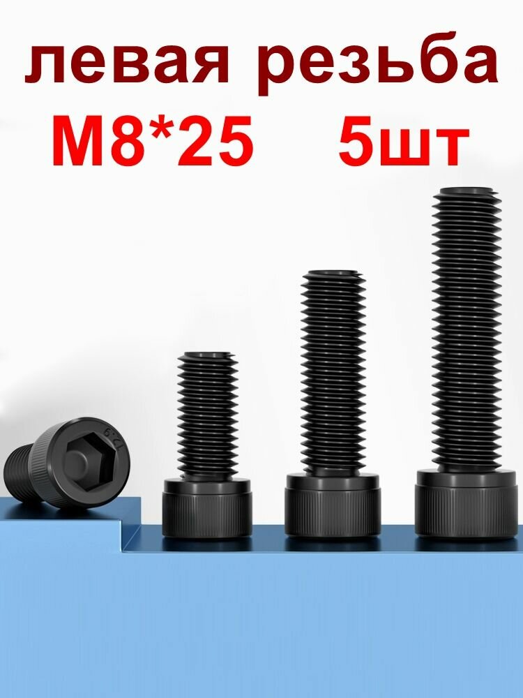 RYBZJ Винт M8 x 8 x 25 мм, головка: Цилиндрическая, 5 шт.