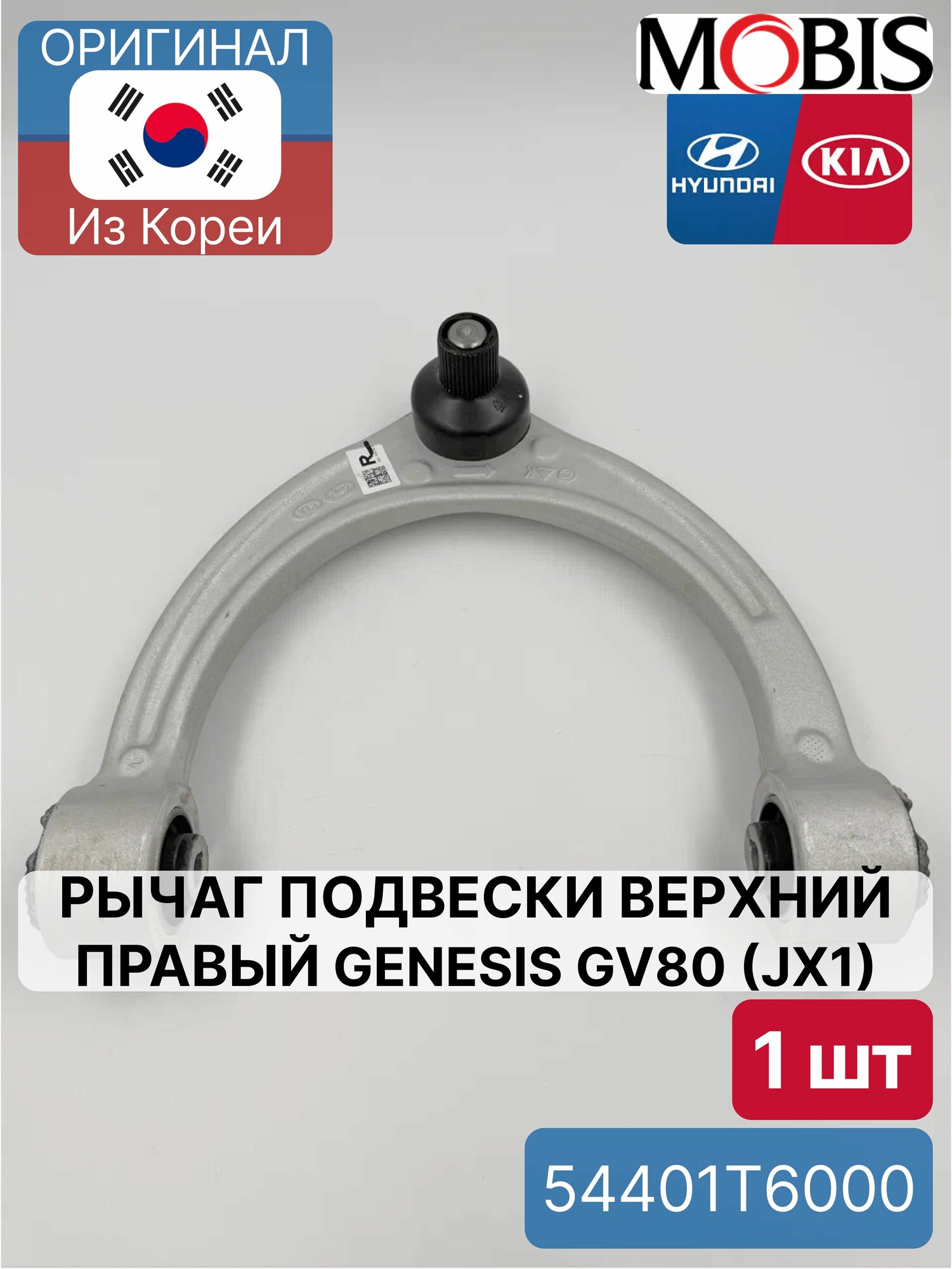 Рычаг подвески верхний правый Genesis GV80 (JX1) Mobis 54401T6000 для Hyundai-KIA