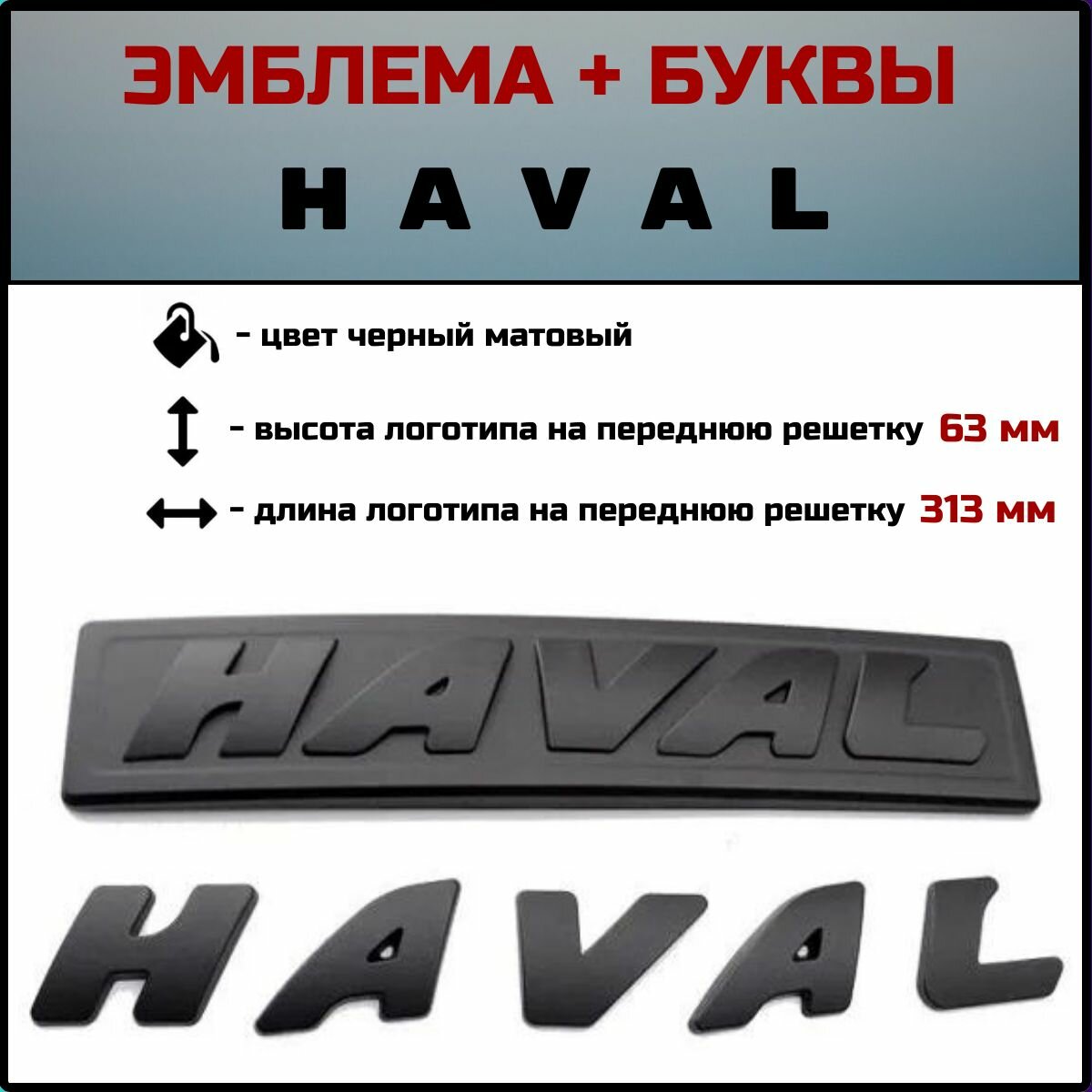 Эмблема cпереди и сзади, матовый для Haval