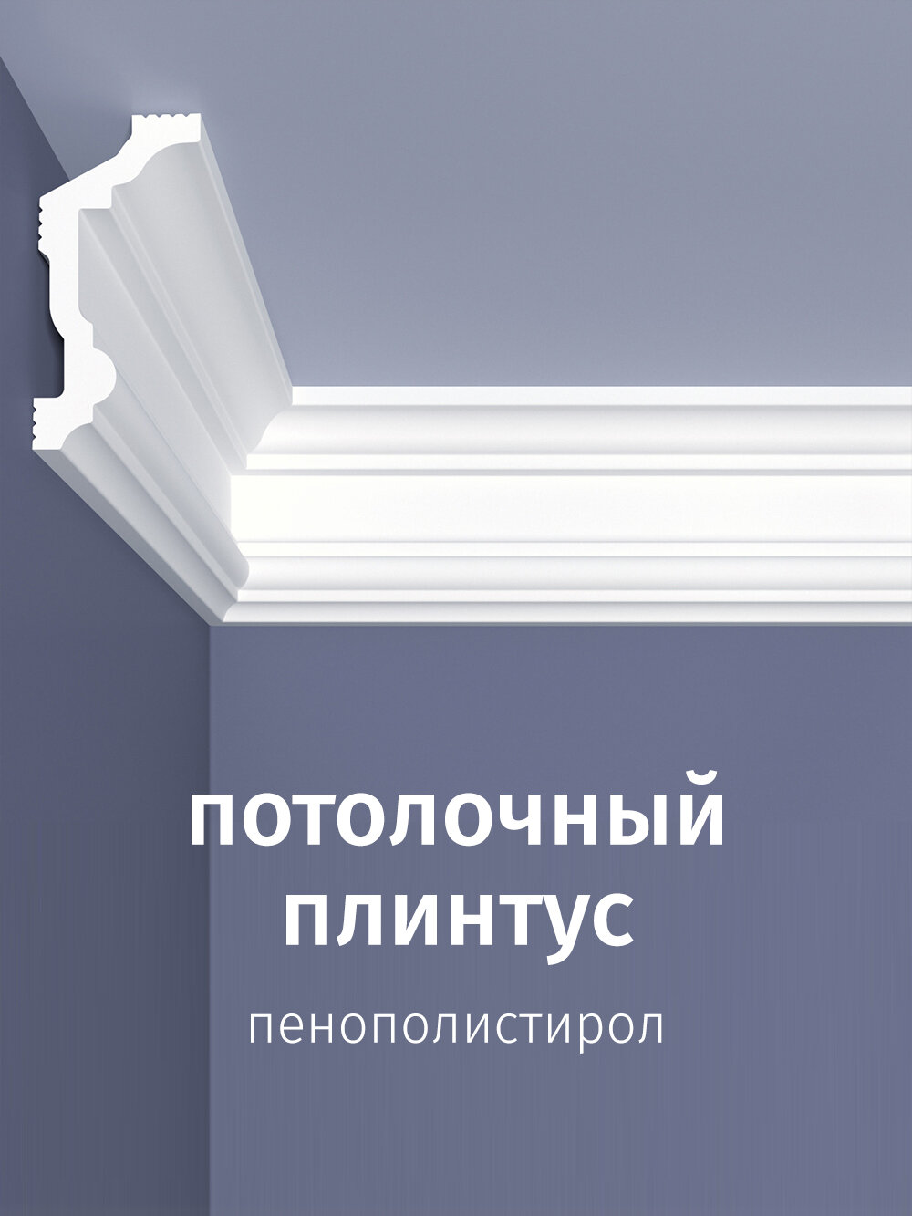 Плинтус Bello Deco C13/90, для натяжных потолков, полистирол, белый, 90x45x2000 мм, 14 шт.