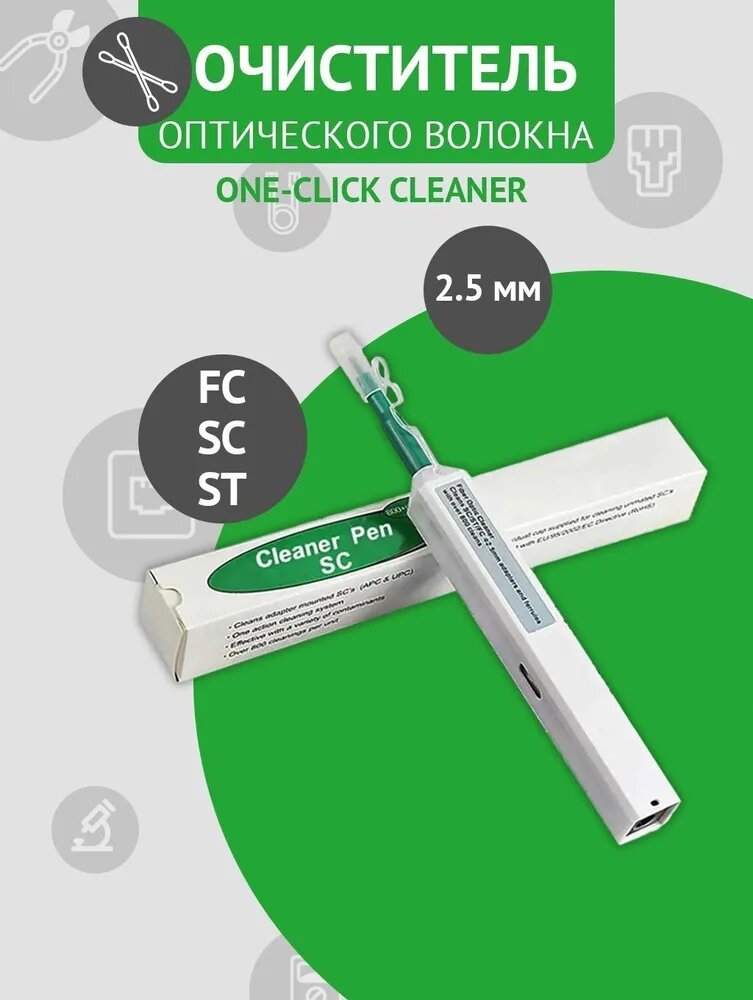 Очиститель для оптического волокна и оптических разъемов One-Click Cleaner 2,5 мм (FC, SC, ST)